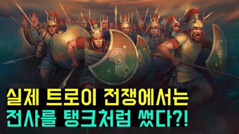실제 트로이 전쟁에서 쓰인 이상한 방패와 갑옷들 The History Of Trojan Shield And Armor Youtube