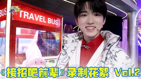 【tnt时代少年团 宋亚轩】tnt《接招吧前辈》录制花絮vol2 游戏时刻到——解锁每刻欢笑时光 1080hd Youtube