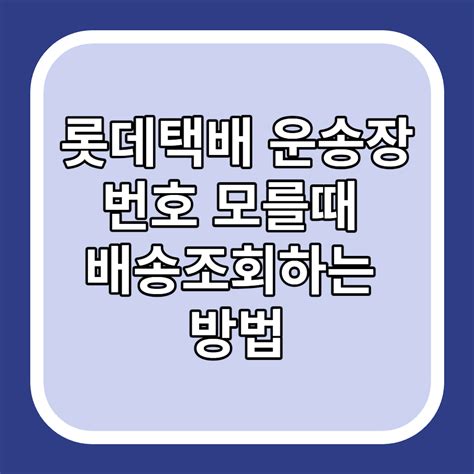 롯데택배 운송장번호 모를때 배송조회하는 방법