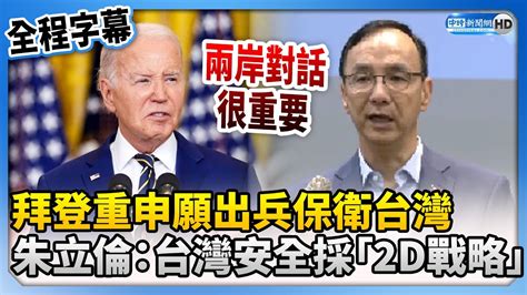 【全程字幕】拜登重申願出兵保衛台灣 朱立倫：台灣安全採「2d戰略」 Chinatimes Youtube