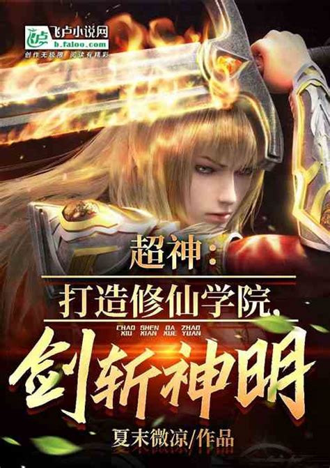 超神：我渡劫成仙，凯莎惊呆了！夏末微凉小说全本小说下载飞卢小说网