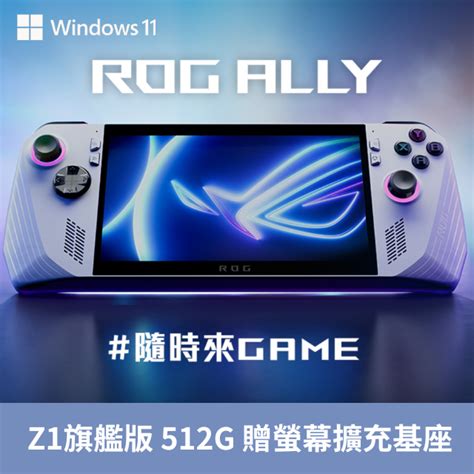 【asus 華碩】rog Ally Extreme電競掌機 旗艦版 含ally專屬包包 限時下殺 蝦皮購物