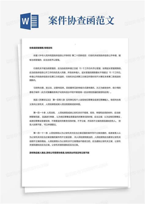 案件协查函范文word模板下载编号qbrvojnb熊猫办公