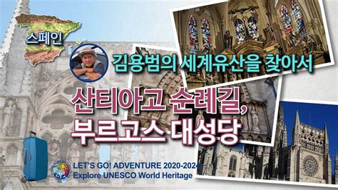 김용범의 세계유산 9 스페인부르고스 대성당 산티아고 순례길 Youtube