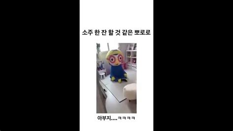 소주 한 잔 할 것 같은 뽀로로 Shorts Youtube