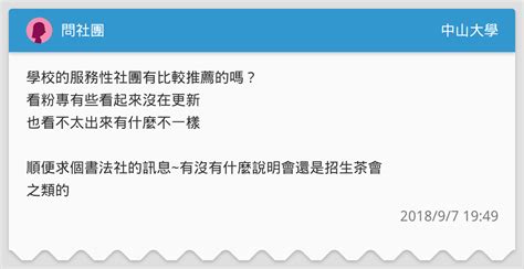 問社團 中山大學板 Dcard
