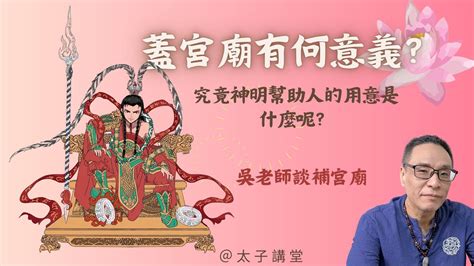 蓋宮廟有何意義台灣有大大小小的宮廟很多人遇到問題會到宮廟問神明或是詢問在宮廟服務的老師或法師等吳老師解釋為什麼要建立這些宮廟宮廟