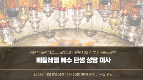 이스라엘 성지순례 베들레헴 예수탄생성당 미사 Youtube