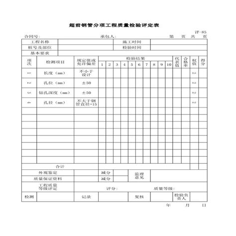 超前钢管分项工程质量检验评定表土木在线