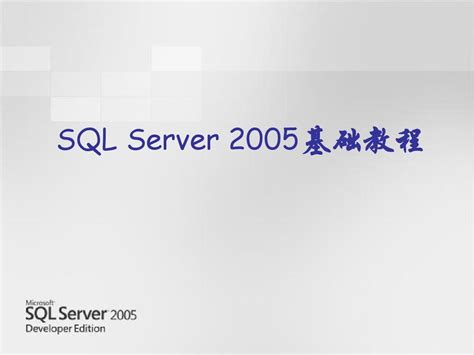 Sqlserver2005基础教程word文档在线阅读与下载无忧文档
