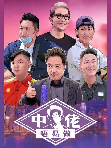 中佬唔易做 第1集 麥包松枝踏出第一步 港劇免費線上看 KKTV