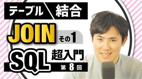 【sql超入門講座】08inner Joinleft Join｜テーブル同士を結合する方法① Youtube