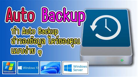 Auto Backup สอนวิธีสำรองข้อมูลลงไดร์ของคุณ แบบง่ายๆ Youtube