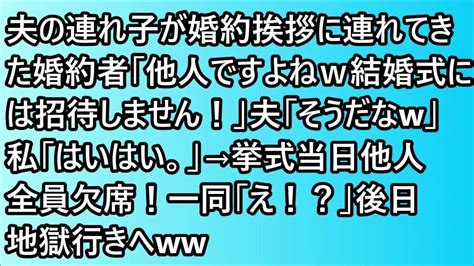 【スカッと】夫の連れ子が婚約挨拶に連れてきた婚約者「他人ですよねw結婚式には招待しません！」夫「そうだなw」私「はいはい。」→挙式当日他人全員