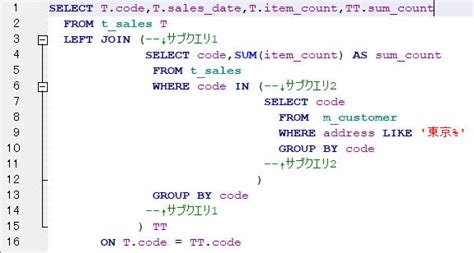 サブクエリのネストとsqlコメントand整形｜sql入門