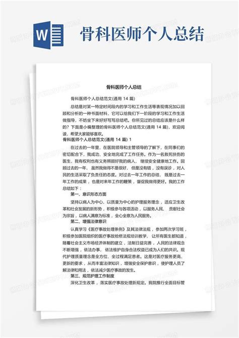 骨科医师个人总结word模板下载编号lvzejxrw熊猫办公