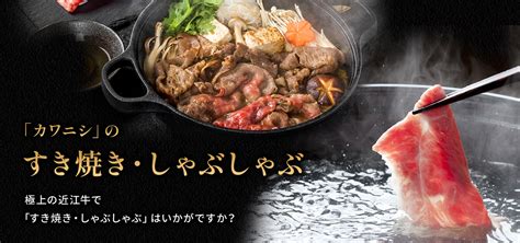 近江牛すき焼き・しゃぶしゃぶ特集 【公式通販】近江牛専門店カワニシ｜滋賀よりa5ランクの近江牛を全国配送