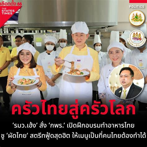 ‘รมวเฮ้ง สั่ง ‘กพร เปิดฝึกอบรมทำอาหารไทย ชู ‘ผัดไทย สตรีทฟู้ดสุด