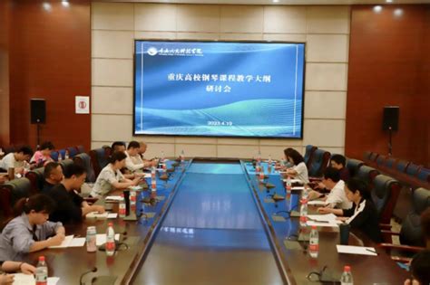 重庆市高校音乐专业钢琴教学改革研讨会之钢琴课程教学大纲研讨会顺利举行学院新闻重庆人文科技学院 艺术学院
