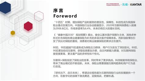 2021年中国互联网保险消费者洞察报告 42页 知乎