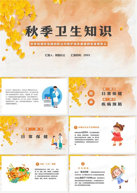 秋季卫生知识培训PPT模板下载 培训 图客巴巴