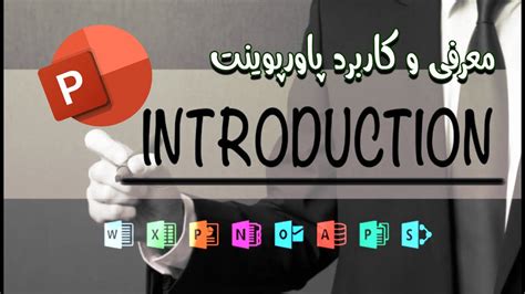 معرفی نرم افزار پاور پوینت Power Point Youtube