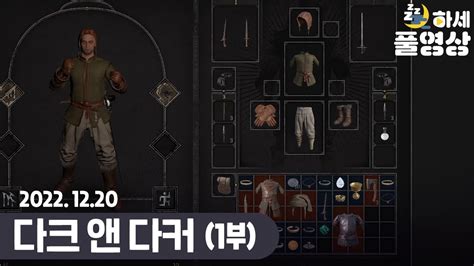 국산 배틀로얄 중세 타르코프 1부 다크 앤 다커 Youtube