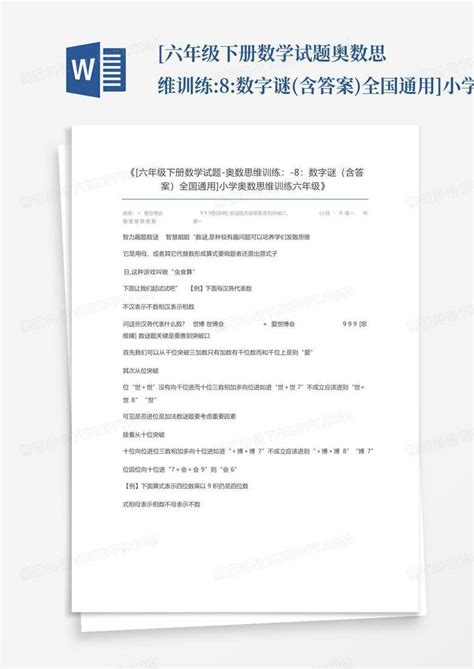六年级下册数学试题 奥数思维训练 8数字谜含答案全国通用 小学奥数word模板下载编号lrnkwowg熊猫办公