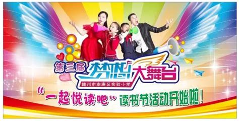 第三届“梦想大舞台”——“一起悦读吧”读书节活动启动