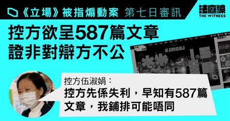 《立場》被指煽動案｜控方欲呈587篇文章 證非對辯方不公 「控方先係失利」 法庭線 The Witness