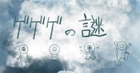 鬼太郎誕生ゲゲゲの謎 ゲ謎入村 びぴむのイラスト Pixiv