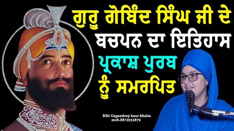 New Katha ਗੁਰੂ ਗੋਬਿੰਦ ਸਿੰਘ ਜੀ ਦੇ ਬਚਪਨ ਦਾ ਇਤਿਹਾਸ ਪ੍ਰਕਾਸ਼ ਪੁਰਬ ਨੂੰ ਸਮਰਪਿਤ