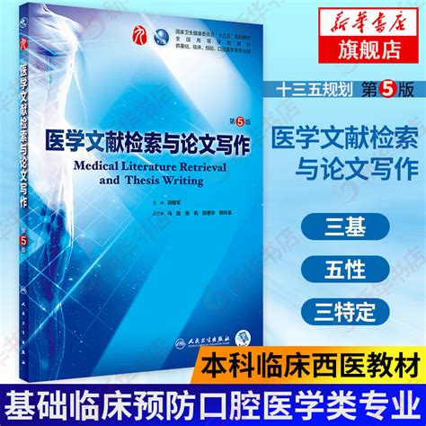 【新华书店旗舰店官网】医学文献检索与论文写作 第5版 人民卫生出版社本科临床西医教材基础临床预防口腔医学类专业十三五规划 虎窝淘