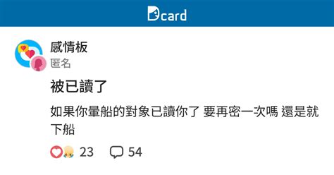 被已讀了 感情板 Dcard