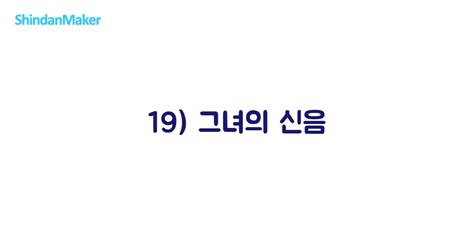 19 그녀의 신음
