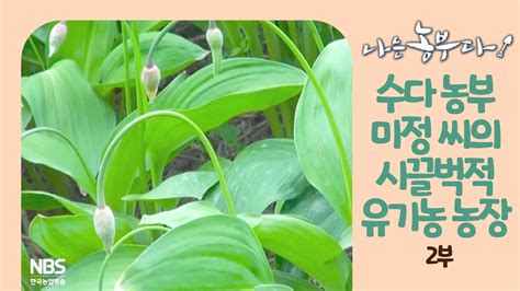 나는농부다 249회 2부 수다 농부 미정 씨의 시끌벅적 유기농 농장 Youtube