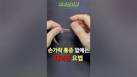 174 손가락 통증 없애는 테이핑 요법 Ft 부부한의사 Youtube