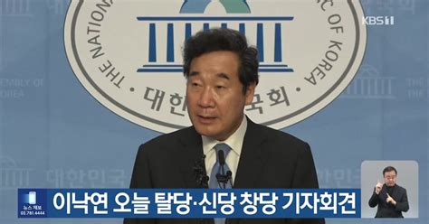 이낙연 오늘 탈당·신당 창당 기자회견