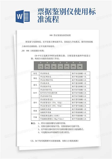 票据鉴别仪使用标准流程word模板下载编号qkxomekz熊猫办公