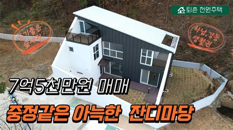 중정 같은 아늑한 잔디마당~ 프라이빗한 컨셉의 경기광주전원주택 7억5천만원 매매 비조정 지역인 퇴촌전원주택 광주전원주택