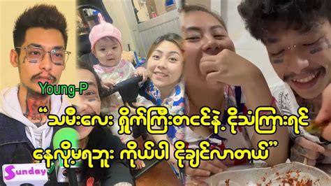 သမီးကြောင့် အပြင်ကို မထွက်ချင်တော့ဘူး၊ အိမ်မှာပဲနေချင်တော့တယ် Youtube