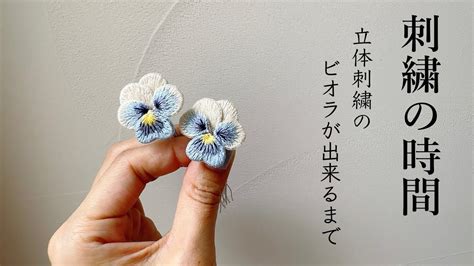 立体刺繍のビオラが出来るまで刺繍の時間 Youtube