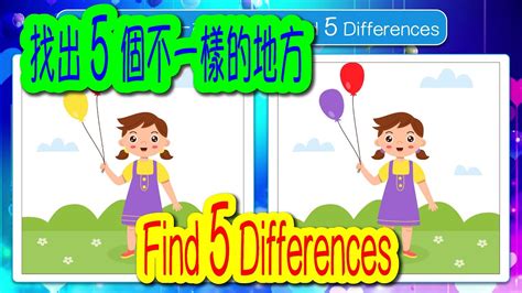 大家來找碴找出不一樣 40 找出5個不一樣的地方 可愛圖片系列 訓練觀察力注意力培養耐心 YouTube