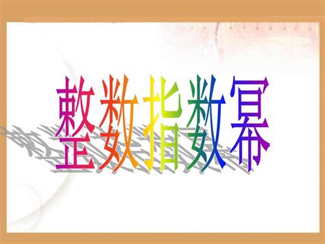 整数指数幂word文档免费下载亿佰文档网