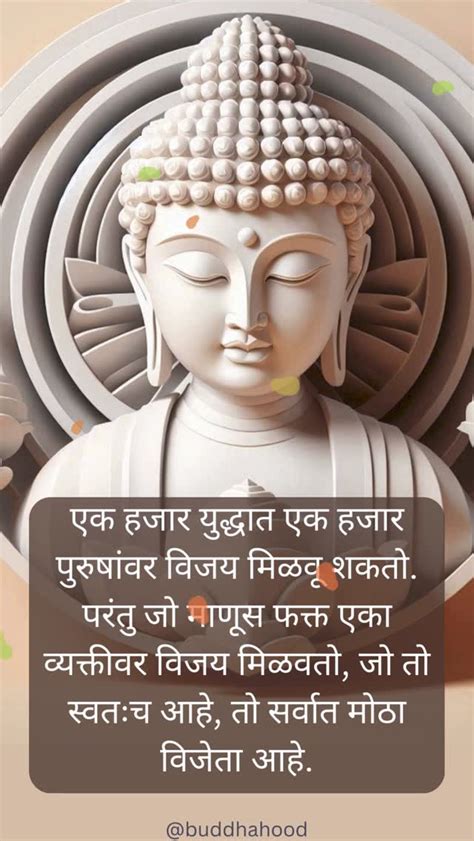 buddha quote status आत्म विजय बद्दल बुद्धाच्या गहन शहाणपणाचे अन्वेषण