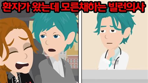 나 저희 아내가 병에 걸렸어요 진찰 좀 부탁드려요 빌런의사 오늘 진료는 끝났어 돌아가 ㅋㅋ → 바로 그때 나타난