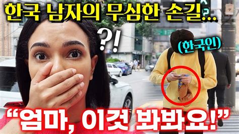 맨손으로 만진다고 한국 길거리에서 무심한 남자를 본 외국인 여자의 반응 Youtube