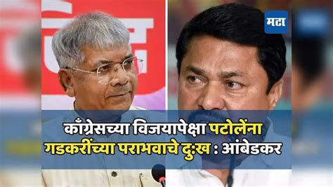 Prakash Ambedkar On Nana Patole