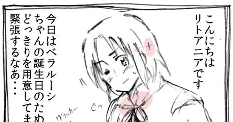 Aph漫画 【ヘタリア】ベラ誕！【リトベラ】 5月19日のマンガ Pixiv