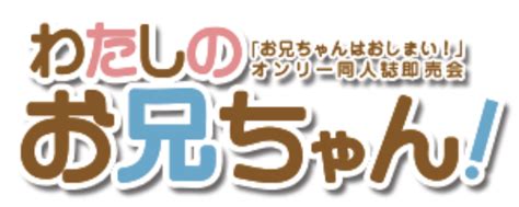 サークルリスト わたしのお兄ちゃん